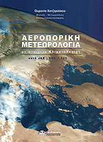 ΑΕΡΟΠΟΡΙΚΗ ΜΕΤΕΩΡΟΛΟΓΙΑ ΜΕ ΣΤΟΙΧΕΙΑ ΚΛΙΜΑΤΟΛΟΓΙΑΣ ΚΑΤΑ JAR FLC 1.125 ...