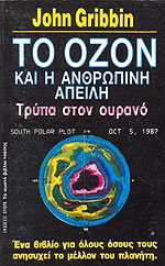Το Οζον Και Η Ανθρωπινη Απειλη // Τρυπα Στον Ουρανο (ενα Βιβλιο Για ...