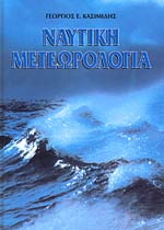 Ναυτικη Μετεωρολογια - Κασιμιδης Γιωργος - Βιβλιοπωλείο Πολιτεία