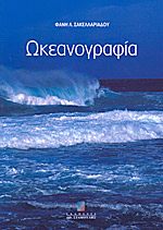 Ωκεανογραφια - Σακελλαριαδου Φανη - Βιβλιοπωλείο Πολιτεία