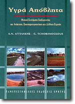 ΥΓΡΑ ΑΠΟΒΛΗΤΑ // ΦΥΣΙΚΑ ΣΥΣΤΗΜΑΤΑ ΕΠΕΞΕΡΓΑΣΙΑΣ ΚΑΙ ΑΝΑΚΤΗΣΗ ...