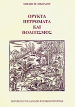 Ορυκτα - Πετρωματα Και Πολιτισμος - Νικολαου Μ. Μιχαηλ - Βιβλιοπωλείο ...