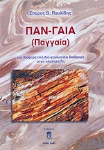 Παν-γαια (παγγαια) // Μια Διαφορετικη Βιο-γεωλογικη Διαδρομη Στον ...