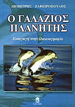 Ο ΓΑΛΑΖΙΟΣ ΠΛΑΝΗΤΗΣ // ΕΙΣΑΓΩΓΗ ΣΤΗΝ ΩΚΕΑΝΟΓΡΑΦΙΑ - ΖΑΦΕΙΡΟΠΟΥΛΟΣ ...