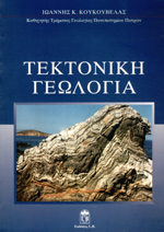 ΤΕΚΤΟΝΙΚΗ ΓΕΩΛΟΓΙΑ - ΚΟΥΚΟΥΒΕΛΑΣ Κ.ΙΩΑΝΝΗΣ - Βιβλιοπωλείο Πολιτεία