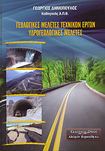 Γεωλογικες Μελετες Τεχνικων Εργων // Υδρογεωλογικες Μελετες ...