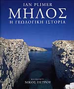 Μηλος // Η Γεωπολιτικη Ιστορια - Φωτογραφιες: Νικος Πετρου - Plimer Ian ...
