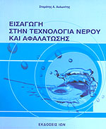 Εισαγωγη Στην Τεχνολογια Νερου Και Αφαλατωσης - Αυλωνιτης Α. Σταματης ...