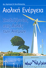 Αιολικη Ενεργεια // Σχεδιαζοντας Στις Αυλες Των Ανεμων - Κανελλοπουλος ...