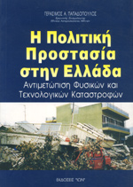 Η ΠΟΛΙΤΙΚΗ ΠΡΟΣΤΑΣΙΑ ΣΤΗΝ ΕΛΛΑΔΑ // ΑΝΤΙΜΕΤΩΠΙΣΗ ΦΥΣΙΚΩΝ ΚΑΙ ...
