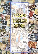 Γλωσσαριο Γεωλογικων Εννοιων - Δερμιτζακης Δ. Μιχαηλ - Βιβλιοπωλείο ...
