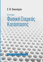 ΕΠΙΤΟΜΗ ΦΥΣΙΚΗ ΣΤΕΡΕΑΣ ΚΑΤΑΣΤΑΣΗΣ - ΟΙΚΟΝΟΜΟΥ Ν. ΕΛΕΥΘΕΡΙΟΣ ...