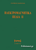 ΗΛΕΚΤΡΟΜΑΓΝΗΤΙΚΑ ΠΕΔΙΑ ΙΙ - ΓΚΑΡΟΥΤΣΟΣ Β. ΓΙΑΝΝΗΣ - Βιβλιοπωλείο Πολιτεία