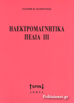 ΗΛΕΚΤΡΟΜΑΓΝΗΤΙΚΑ ΠΕΔΙΑ ΙΙΙ - ΓΚΑΡΟΥΤΣΟΣ Β. ΓΙΑΝΝΗΣ - Βιβλιοπωλείο Πολιτεία