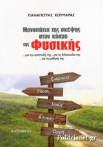 Μονοπατια Της Σκεψης Στον Κοσμο Της Φυσικης // ...για Την Αναπτυξη Της ...