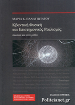 Κβαντικη Φυσικη Και Επιστημονικος Ρεαλισμος // Παλαιοι Και Νεοι Μυθοι ...