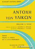 ΑΝΤΟΧΗ ΤΩΝ ΥΛΙΚΩΝ - NASH A. WILLIAM - Βιβλιοπωλείο Πολιτεία