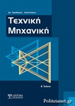 Τεχνικη Μηχανικη - Αραπατσακος Ι. Χαραλαμπος - Βιβλιοπωλείο Πολιτεία