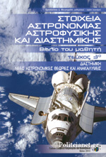 Στοιχεια Αστρονομιας Αστροφυσικης Και Διαστημικης (τριτο Τευχος-βιβλιο ...