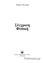 ΣΥΓΧΡΟΝΗ ΦΥΣΙΚΗ - ΒΕΛΓΑΚΗΣ Ι. ΜΙΧΑΗΛ - Βιβλιοπωλείο Πολιτεία