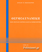 Θερμοδυναμικη (τριτος Τομος) // Θεωρια Μειγματων, Ισορροπια Φασεων Και ...
