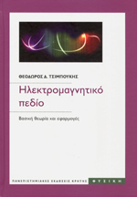 Ηλεκτρομαγνητικο Πεδιο // Βασικη Θεωρια Και Εφαρμογες (επιτομο ...