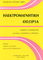 ΗΛΕΚΤΡΟΜΑΓΝΗΤΙΚΗ ΘΕΩΡΙΑ // ΠΕΡΙΕΧΕΙ: ΘΕΩΡΙΑ, 330 ΛΥΜΕΝΑ ΚΑΙ 426 ΑΛΥΤΑ ...