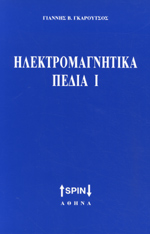 Ηλεκτρομαγνητικα Πεδια Ι - Γκαρουτσος Β. Γιαννης - Βιβλιοπωλείο Πολιτεία
