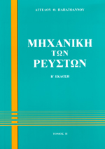 Μηχανικη Των Ρευστων (δευτερος Τομος) - Παπαιωαννου Αγγελος ...
