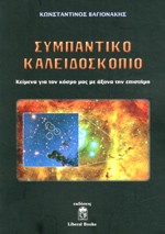 ΣΥΜΠΑΝΤΙΚΟ ΚΑΛΕΙΔΟΣΚΟΠΙΟ // ΚΕΙΜΕΝΑ ΓΙΑ ΤΟΝ ΚΟΣΜΟ ΜΑΣ ΜΕ ΑΞΟΝΑ ΤΗΝ ...