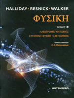 ΦΥΣΙΚΗ (ΔΕΥΤΕΡΟΣ ΤΟΜΟΣ-ΧΑΡΤΟΔΕΤΗ ΕΚΔΟΣΗ) // ΗΛΕΚΤΡΟΜΑΓΝΗΤΙΣΜΟΣ ...