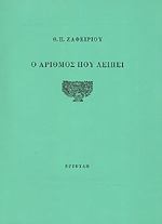 Ο Αριθμος Που Λειπει - Ζαφειριου Θ. Π. - Βιβλιοπωλείο Πολιτεία