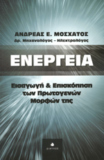 ΕΝΕΡΓΕΙΑ // ΕΙΣΑΓΩΓΗ ΚΑΙ ΕΠΙΣΚΟΠΗΣΗ ΤΩΝ ΠΡΩΤΟΓΕΝΩΝ ΜΟΡΦΩΝ ΤΗΣ ...