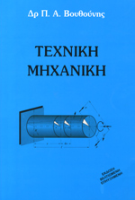 Τεχνικη Μηχανικη // Θεωρια - 210 Λυμενες Ασκησεις - 680 Εγχρωμα Σχηματα ...