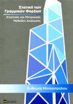 Στατικη Των Γραμμικων Φορεων // Κλασικες Και Μητρωικες Μεθοδοι Αναλυσης ...