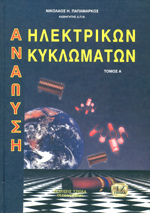 Αναλυση Ηλεκτρικων Κυκλωματων (πρωτος Τομος-σκληροδετη Εκδοση ...