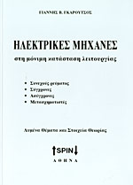 Ηλεκτρικες Μηχανες Στη Μονιμη Κατασταση Λειτουργιας // Συνεχους ...