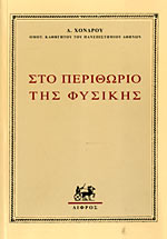 ΣΤΟ ΠΕΡΙΘΩΡΙΟ ΤΗΣ ΦΥΣΙΚΗΣ // 1912-1960 - ΧΟΝΔΡΟΣ Κ. ΔΗΜΗΤΡΗΣ ...