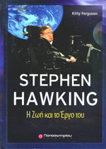 Stephen Hawking // Η Ζωη Και Το Εργο Του - Ferguson Kitty ...
