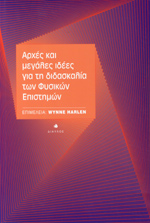 ΑΡΧΕΣ ΚΑΙ ΜΕΓΑΛΕΣ ΙΔΕΕΣ ΓΙΑ ΤΗ ΔΙΔΑΣΚΑΛΙΑ ΤΩΝ ΦΥΣΙΚΩΝ ΕΠΙΣΤΗΜΩΝ ...