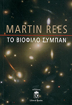 Το Βιοφιλο Συμπαν - Rees Martin - Βιβλιοπωλείο Πολιτεία