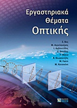 ΕΡΓΑΣΤΗΡΙΑΚΑ ΘΕΜΑΤΑ ΟΠΤΙΚΗΣ - ΣΥΛΛΟΓΙΚΟ - Βιβλιοπωλείο Πολιτεία