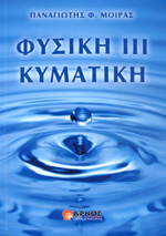 Φυσικη Ιιι // Κυματικη - Μοιρας Φ. Παναγιωτης - Βιβλιοπωλείο Πολιτεία