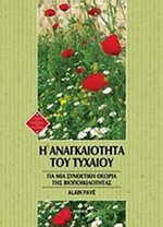 Η ΑΝΑΓΚΑΙΟΤΗΤΑ ΤΟΥ ΤΥΧΑΙΟΥ // ΓΙΑ ΜΙΑ ΣΥΝΘΕΤΙΚΗ ΘΕΩΡΙΑ ΤΗΣ ...