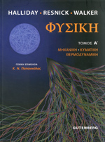 Φυσικη (πρωτος Τομος) // Μηχανικη - Κυματικη - Θερμοδυναμικη - Halliday ...