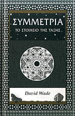 ΣΥΜΜΕΤΡΙΑ // ΤΟ ΣΤΟΙΧΕΙΟ ΤΗΣ ΤΑΞΗΣ - WADE DAVID - Βιβλιοπωλείο Πολιτεία