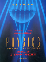 Physics For Scientists And Engineers (τεταρτος Τομος) // Συγχρονη ...