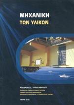Μηχανικη Των Υλικων - Τριανταφυλλου Χ. Αθανασιος - Βιβλιοπωλείο Πολιτεία