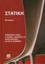 Στατικη // Τεχνικη Μηχανικη - Beer P. Ferdinand - Βιβλιοπωλείο Πολιτεία
