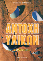 ΑΝΤΟΧΗ ΥΛΙΚΩΝ - ΒΕΛΑΩΡΑΣ ΓΙΑΝΝΗΣ - Βιβλιοπωλείο Πολιτεία